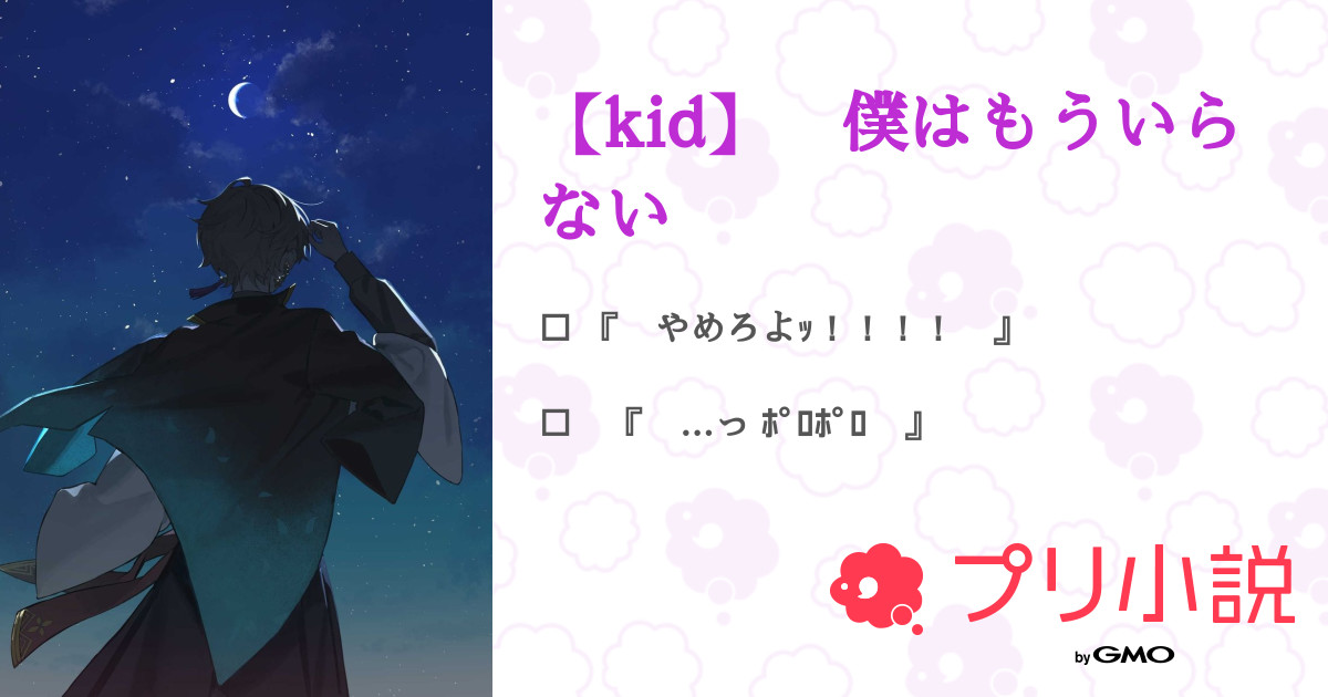 【kid】 僕はもういらない - 全2話 【連載中】（リコアさんの小説） | 無料スマホ夢小説ならプリ小説 byGMO